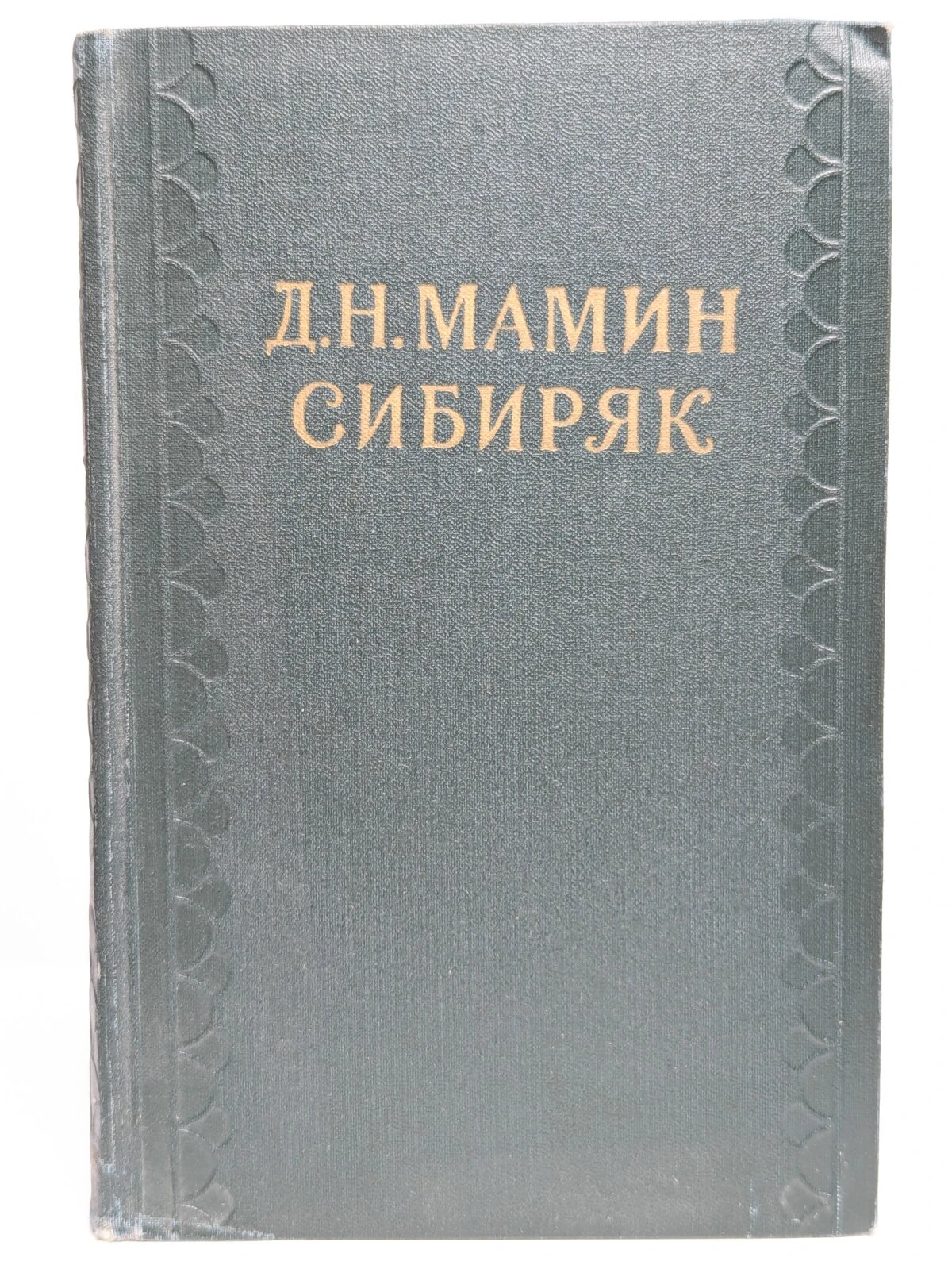 Д. Н. Мамин-Сибиряк. Собрание сочинений. Том 10