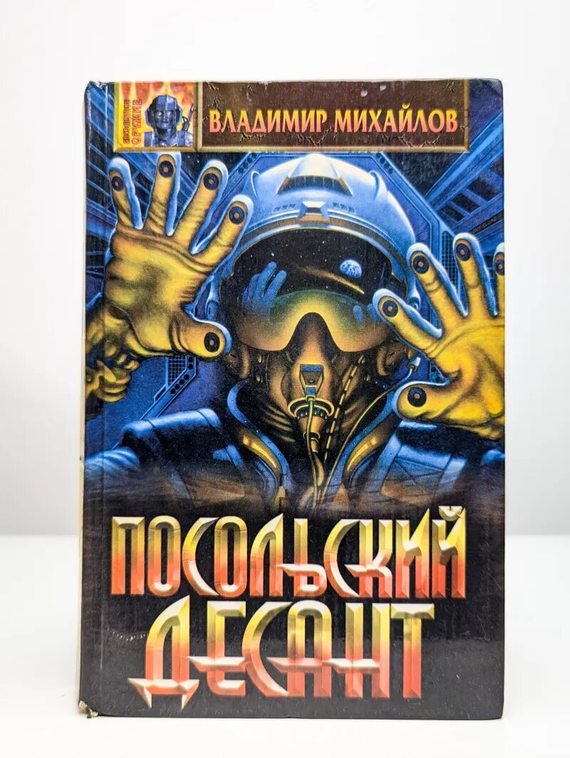 Посольский десант