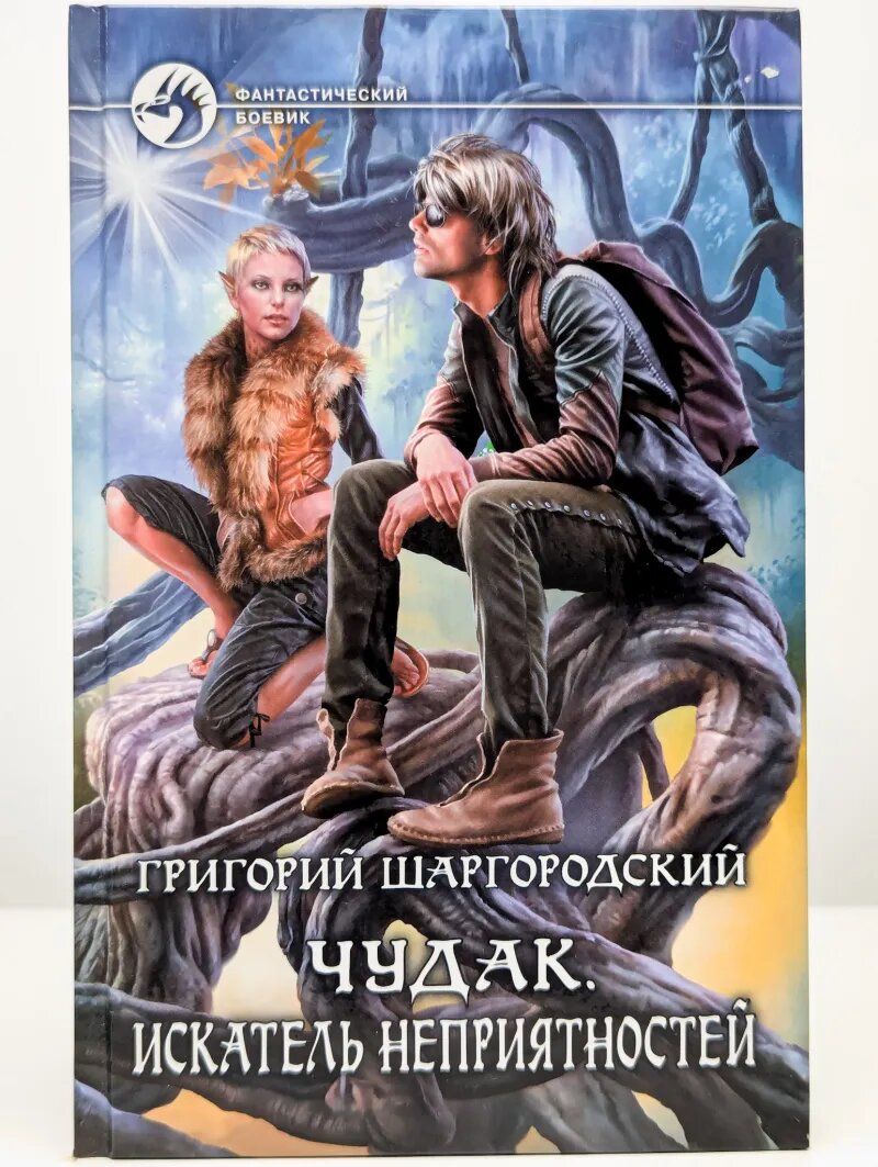 Чудак 2. Искатель неприятностей