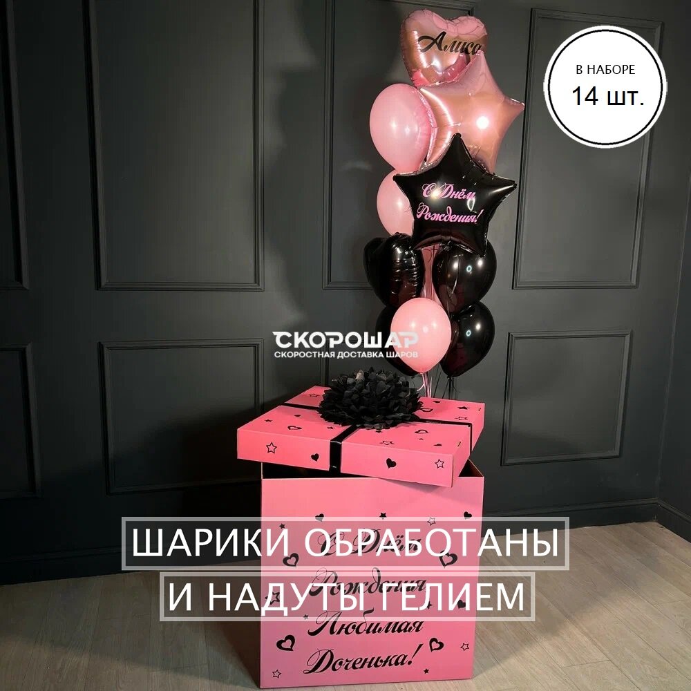Воздушные шарики розовые и черные в розовой коробке с надписью и помпоном
