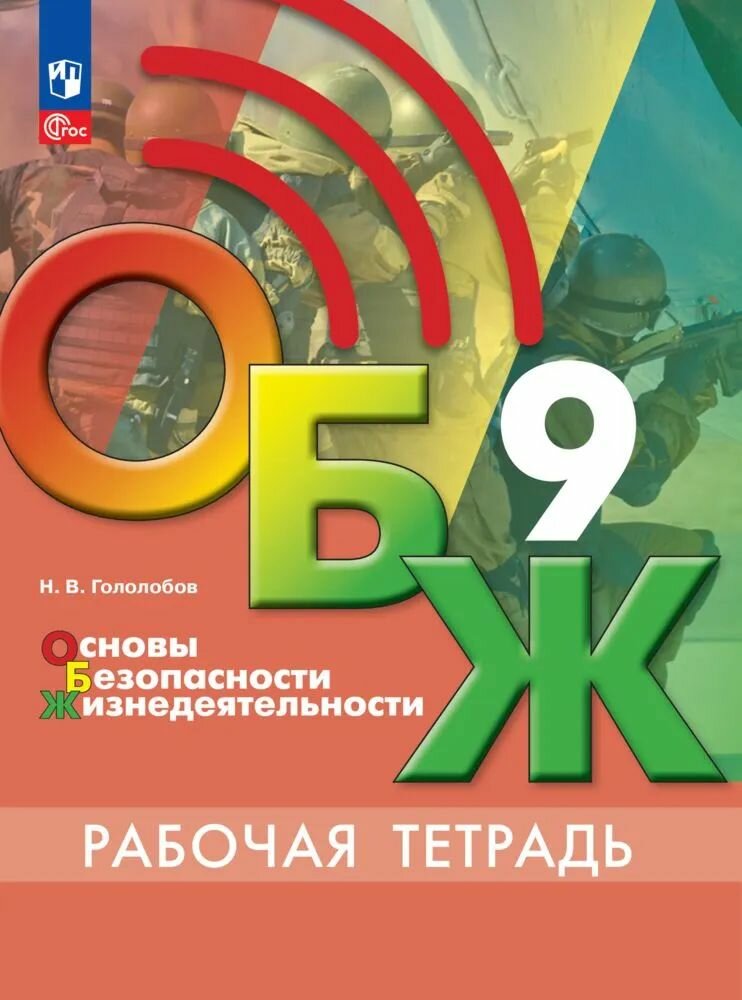 Рабочая тетрадь 9 класс. Гололобов Н. В. Основы безопасности жизнедеятельности. ОБЖ (3-е издание, стереотипное), (Просвещение, 2025)