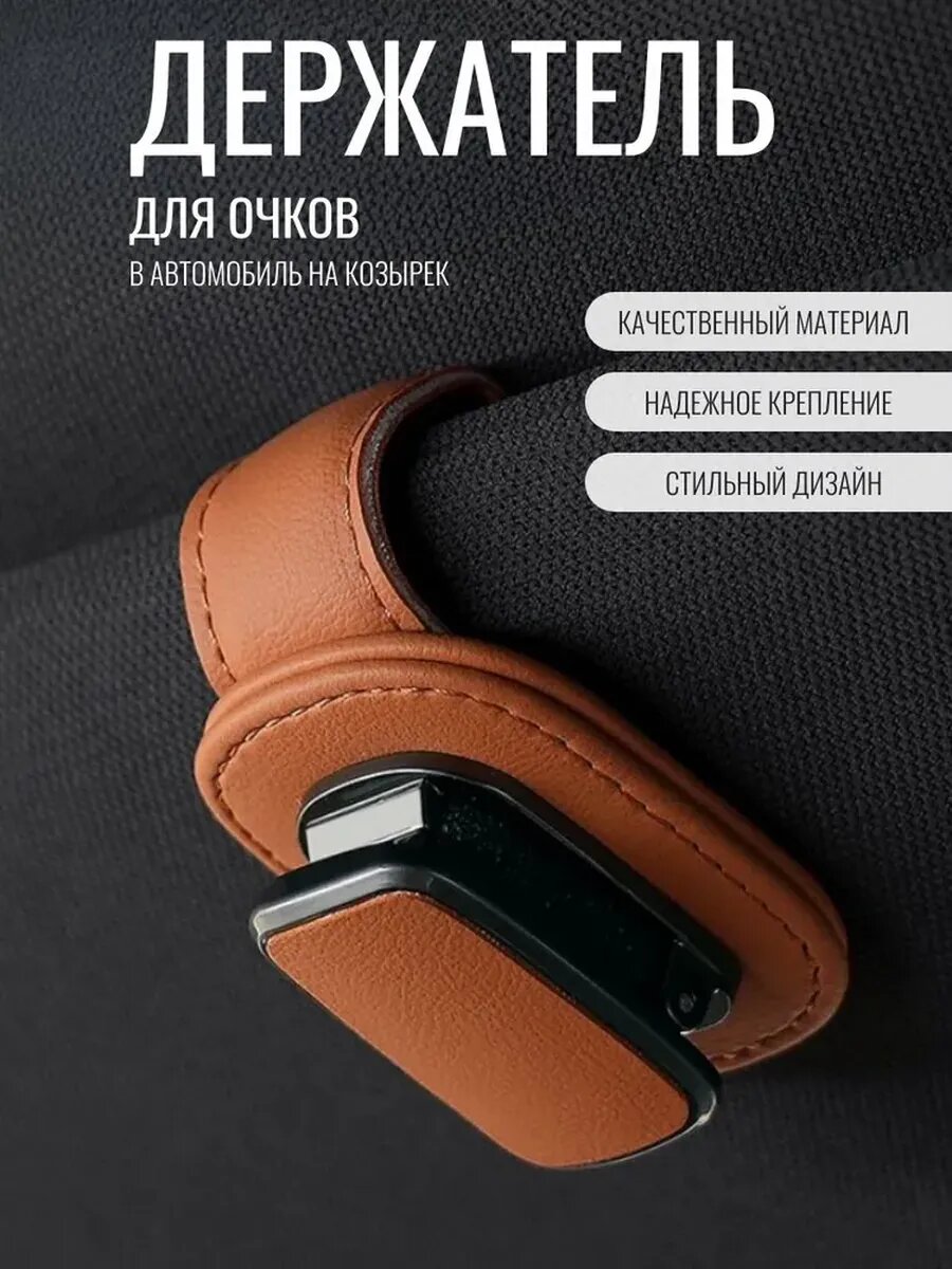 Держатель для очков в машину, искусственная кожа, оранжевый