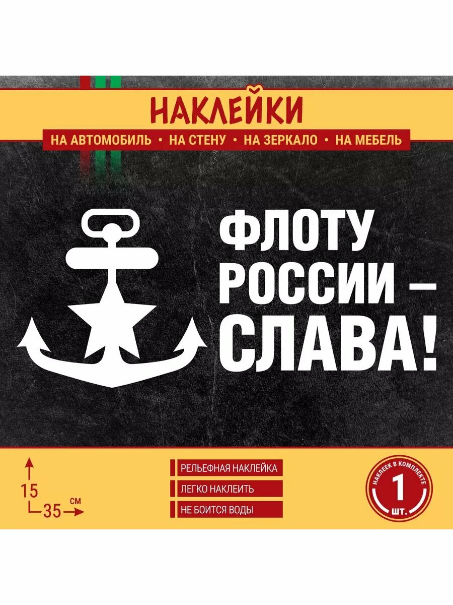 Флоту России Слава (с якорем) ВМФ - стикер на автомобиль