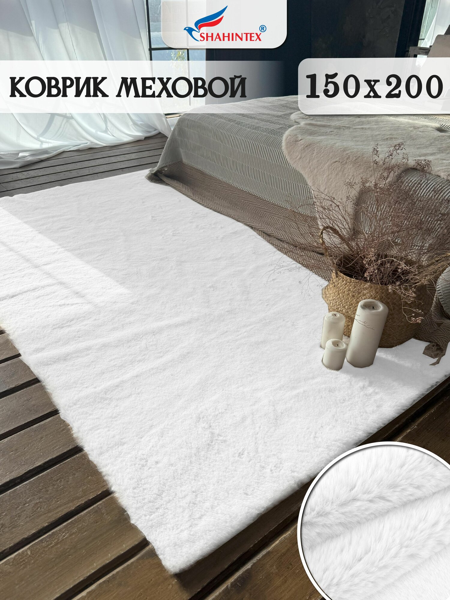 Коврик меховой шкура SHAHINTEX ( высота ворса 2 см) 150х200 см белый кролик, мягкий пушистый с большим ворсом