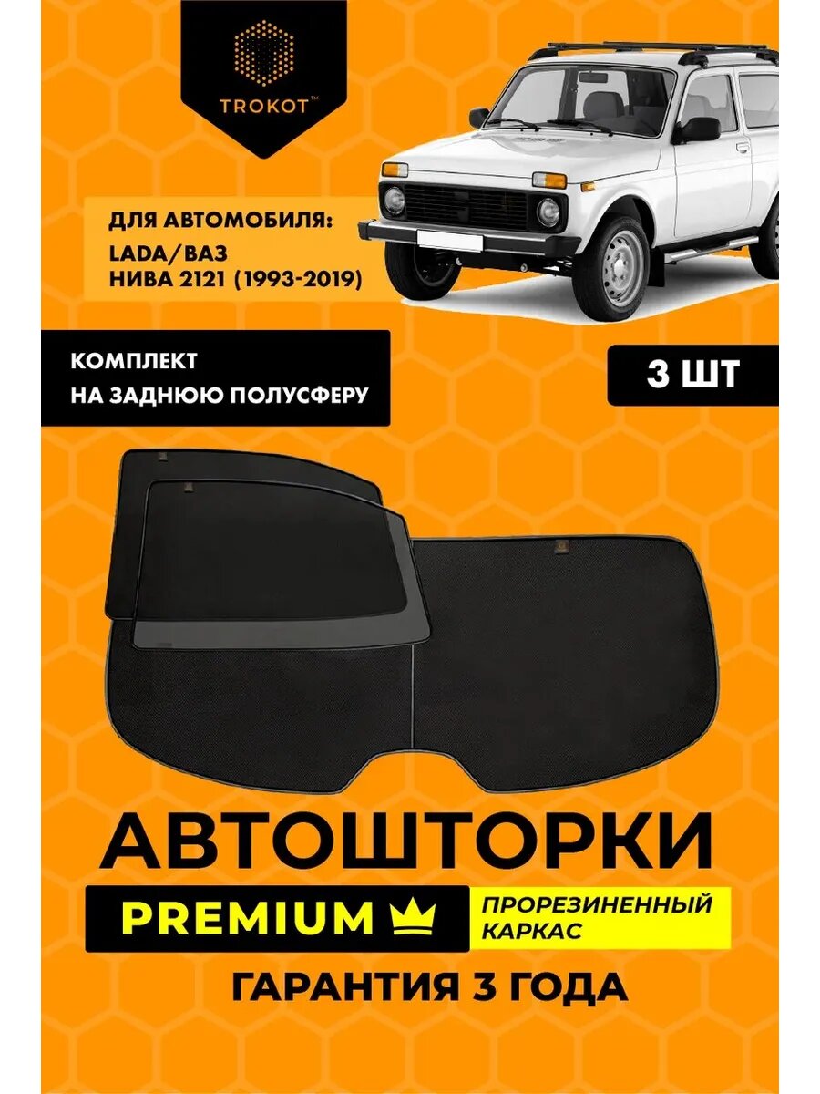 Каркасные автошторки PREMIUM для ваз нива