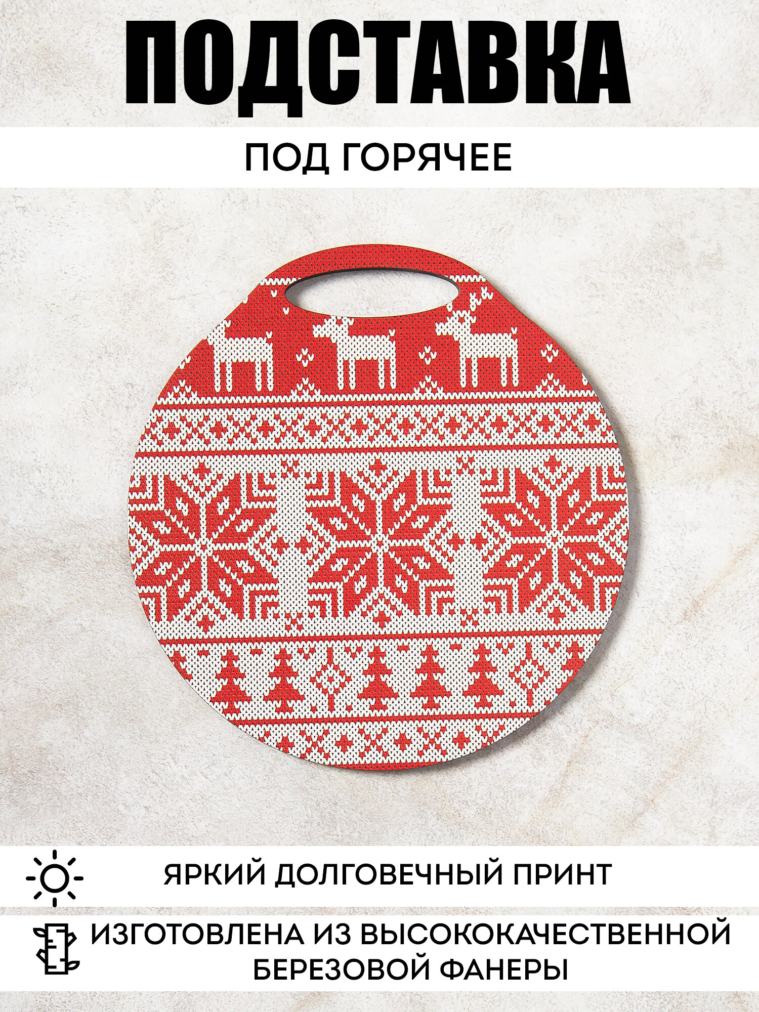 Кухонные подставки под горячее декоративные (1шт) RiForm "Вязаный узор", фанера 6мм, 14см