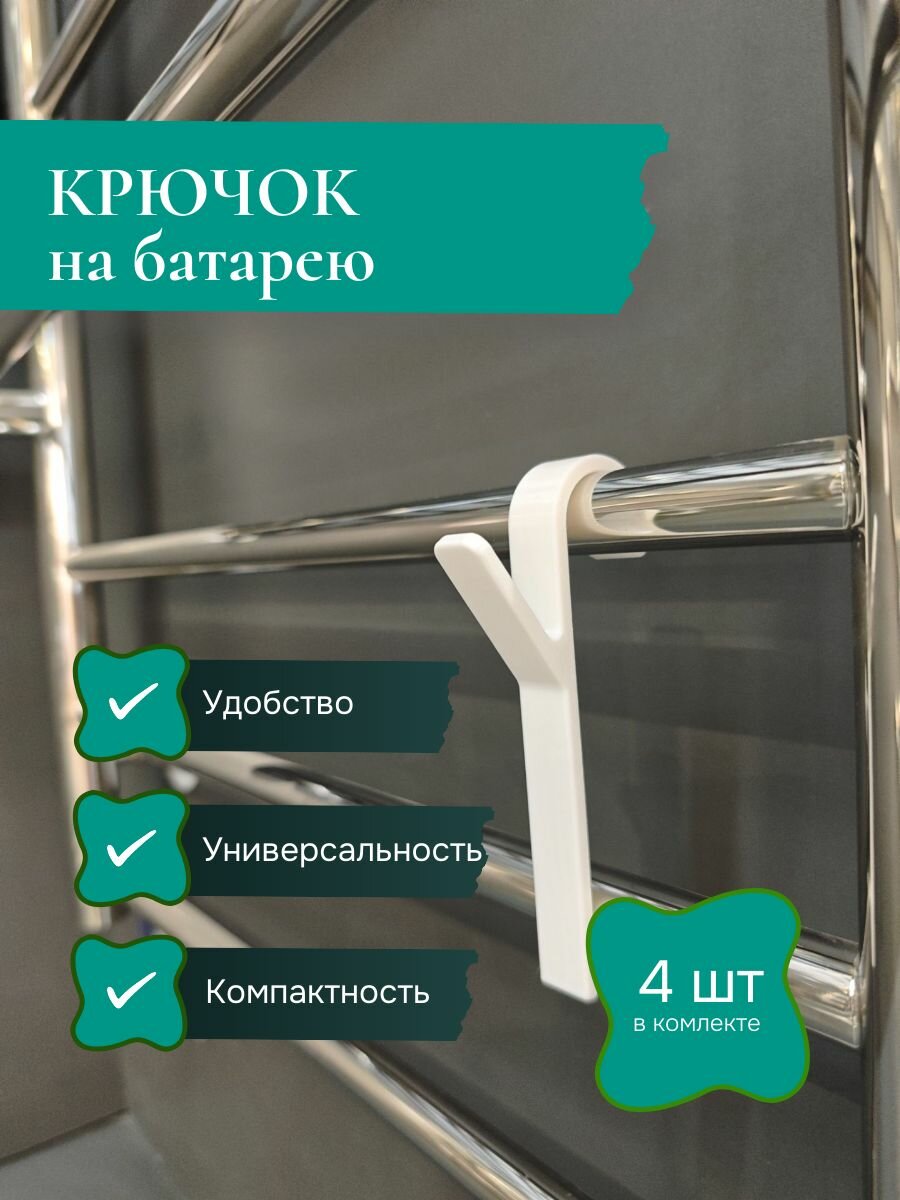 Крючок на батарею / полотенцесушитель диаметром до 22 мм. Белый. 4 шт.