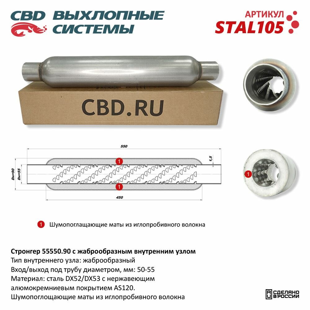 Стронгер 55550.90 жаброобразный внутренний узел. CBD. STAL105