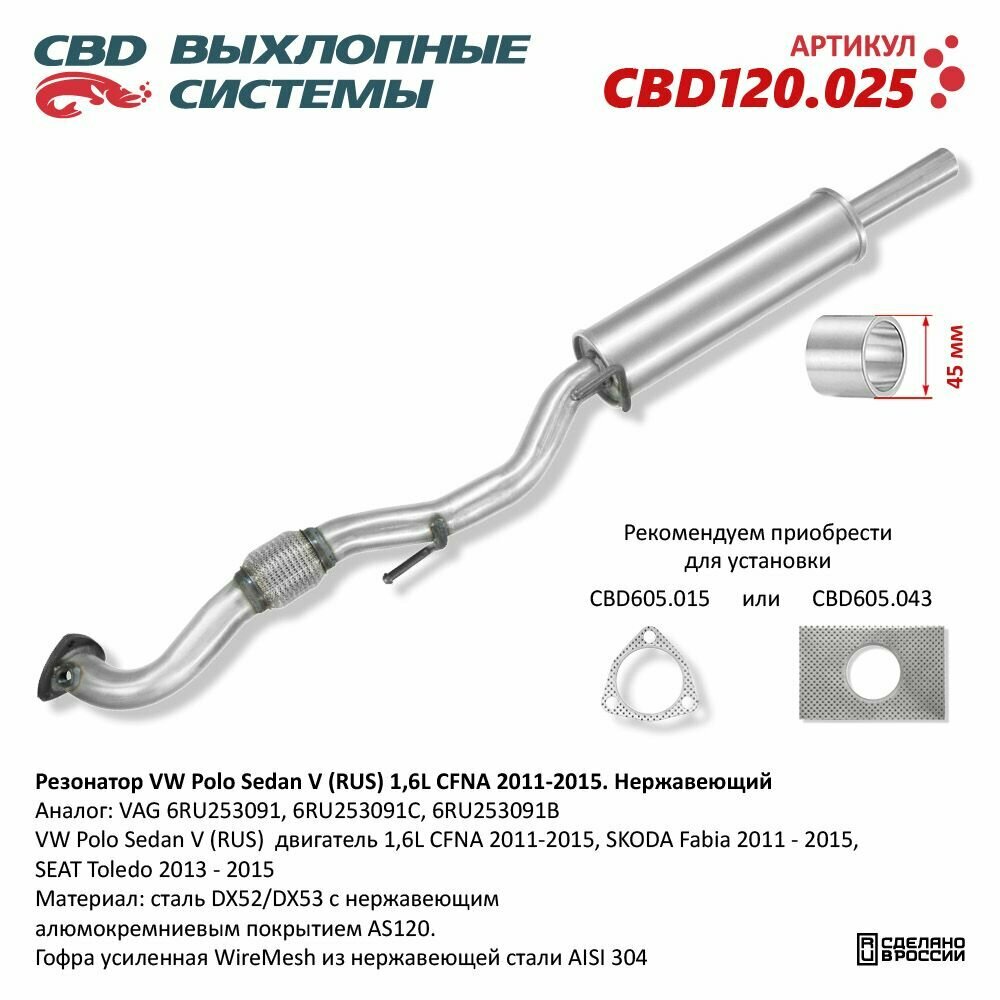 Резонатор VW Polo Sedan V (RUS) 1,6L CFNA 2011-2015. Нержавеющий. CBD120.025