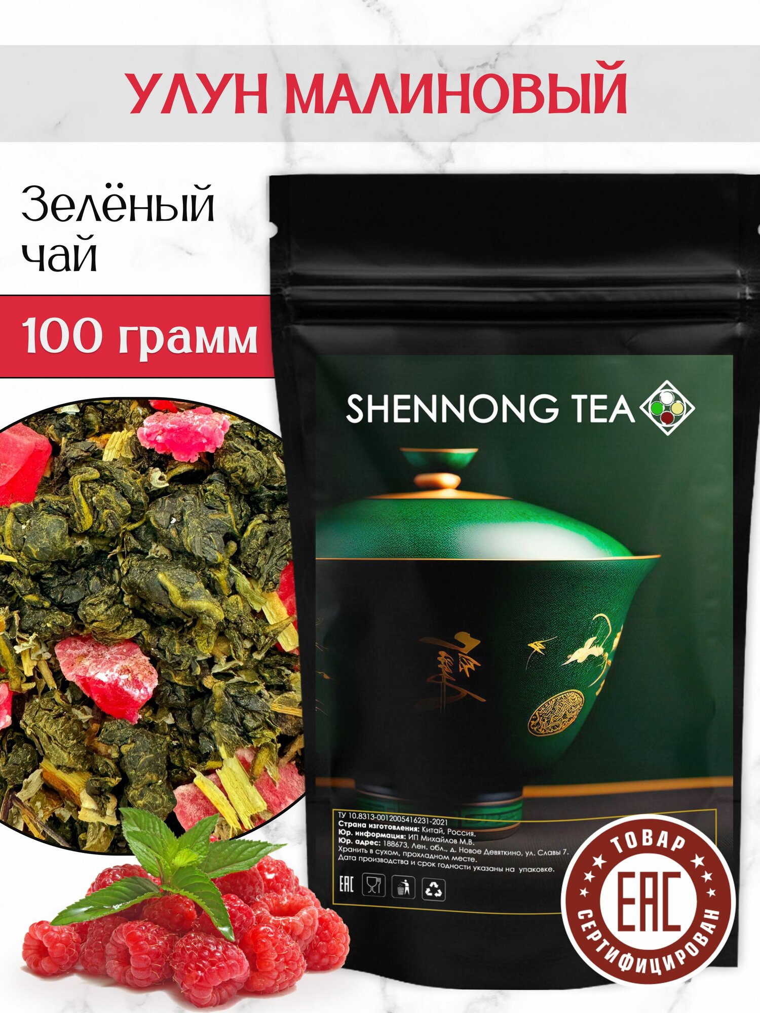 Чай Малиновый Улун, 100 г, Китайский Листовой Зеленый Фруктовый чай