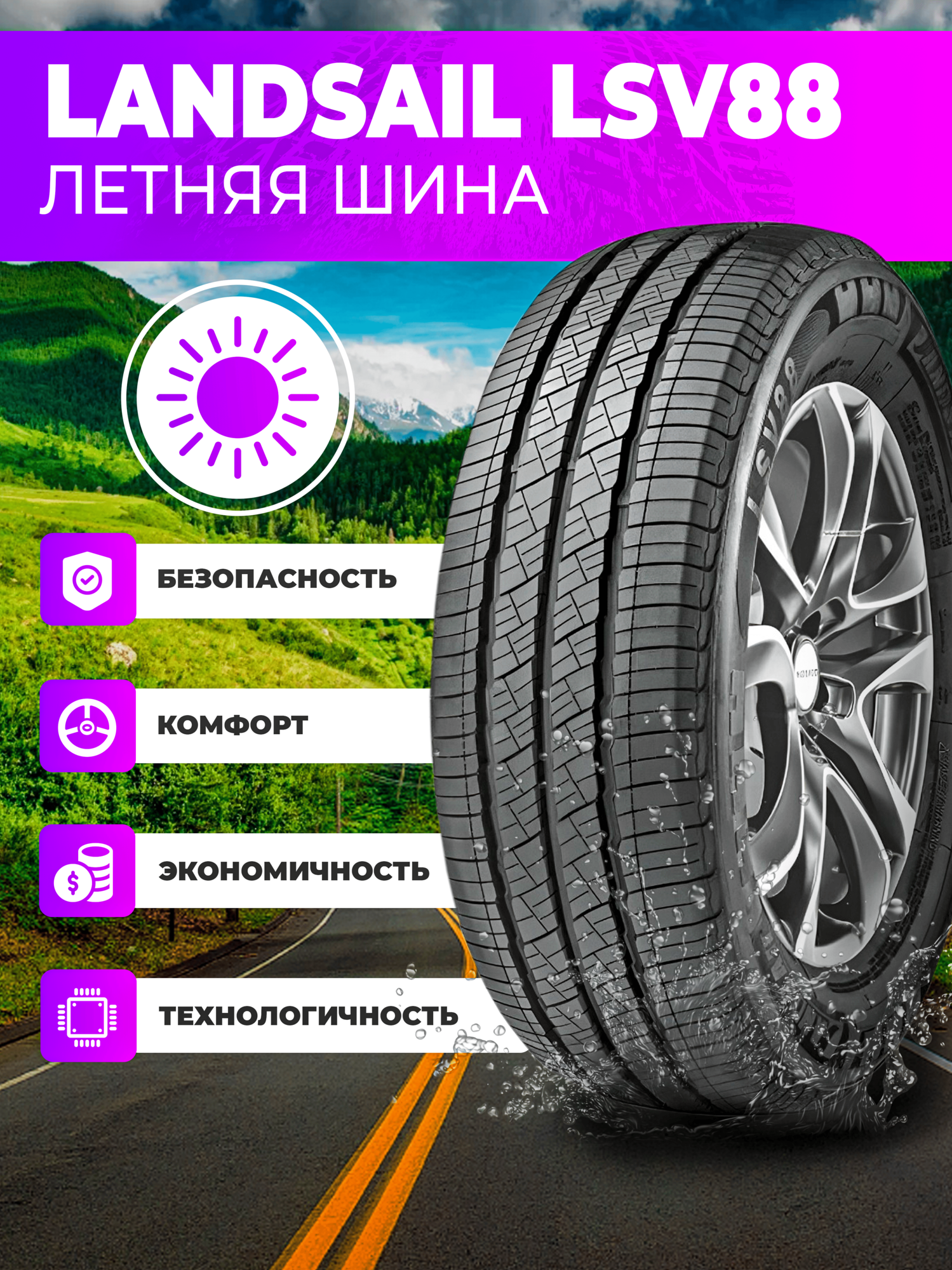 Шины Летние Landsail LSV88 225/75/R16