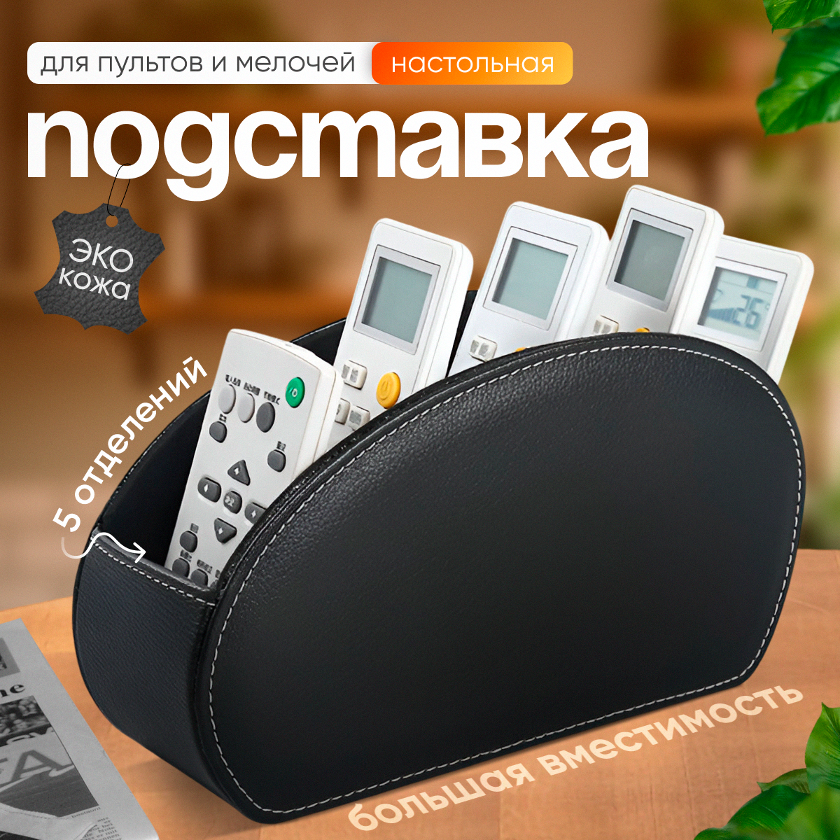 Настольная подставка органайзер для пультов дистанционного управления телевизора и кондиционера MAGGAZINN, на 5 пультов