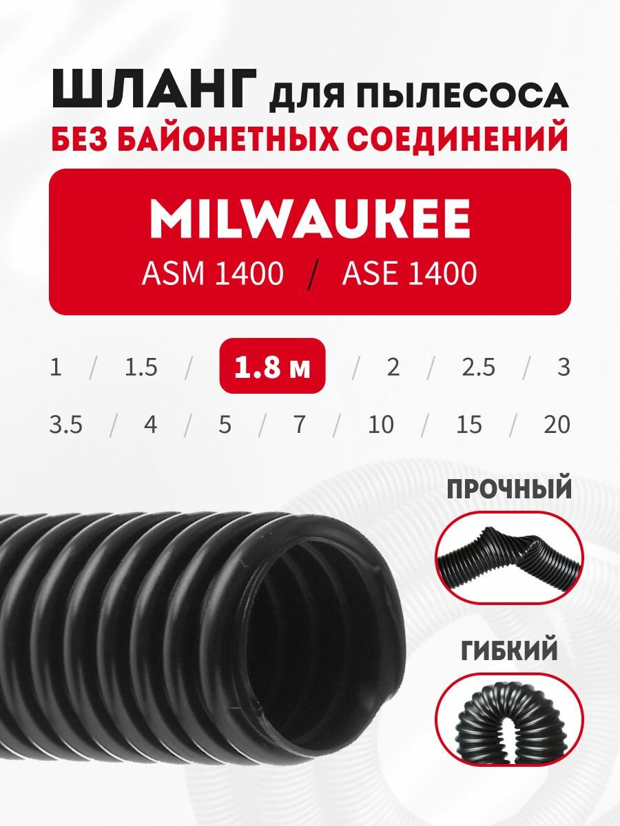 Шланг гибкий 1.8 м для пылесоса MILWAUKEE ASM 1400, ASE 1400