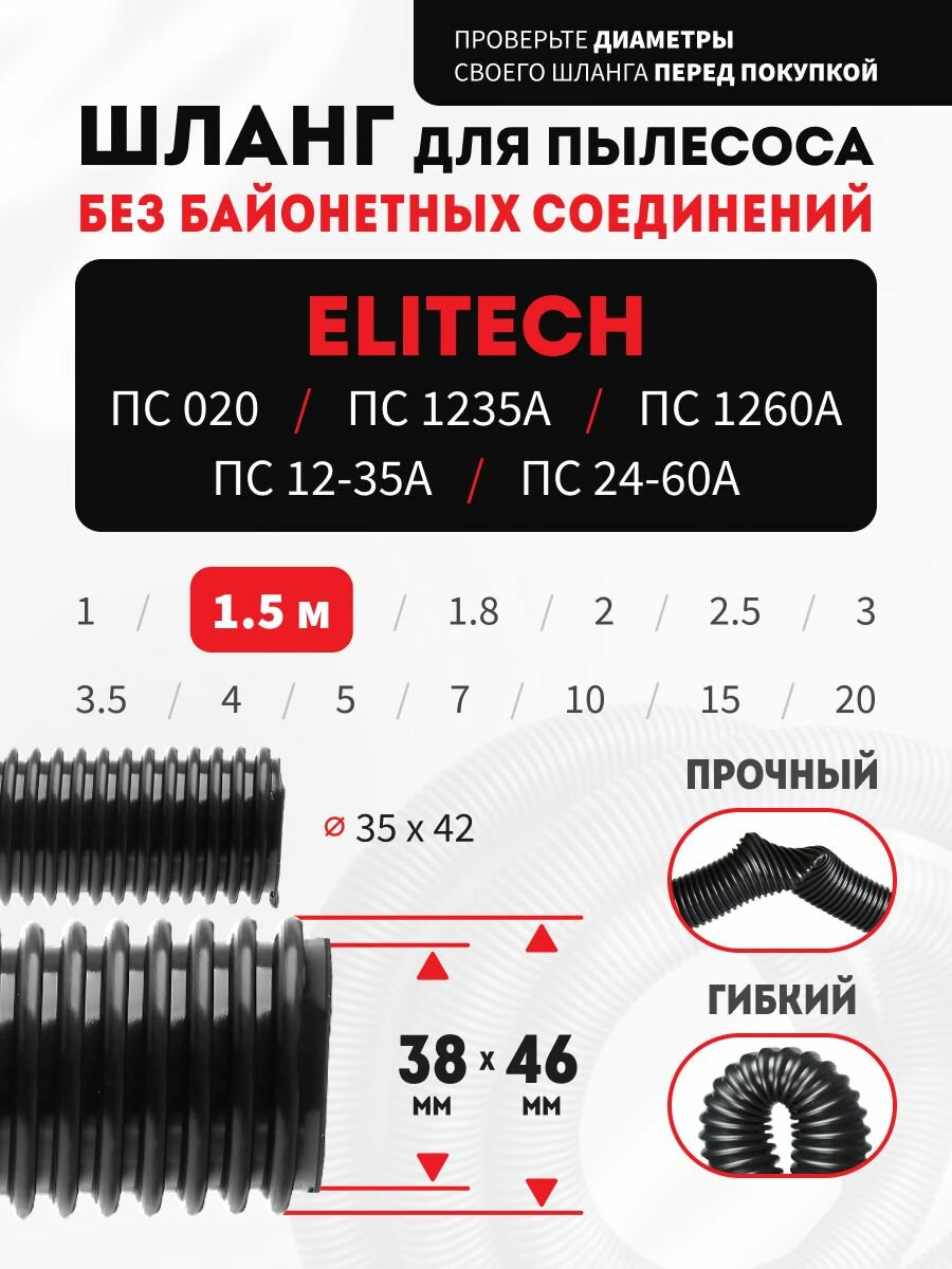 Шланг гибкий 1.5 м для пылесоса ELITECH ПС 020, ПС 1235А, ПС 1260А, ПС 12-35А, ПС 24-60А