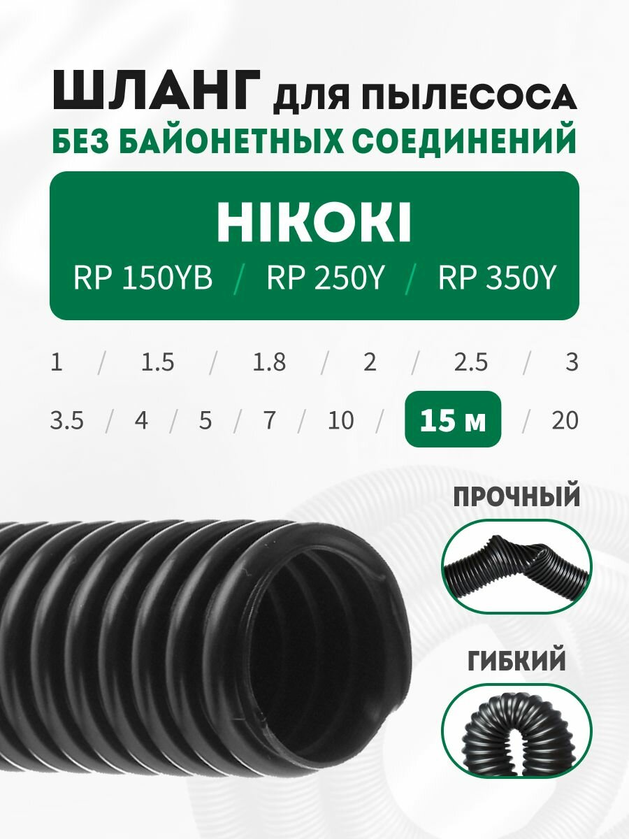 Шланг для пылесоса строительного 15 м Hikoki RP 150YB, RP 250Y, RP 350Y