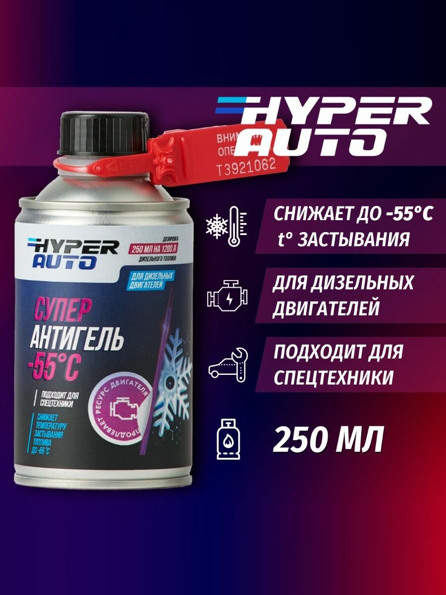 Суперантигель Hyper Auto для дизельного топлива до -55 С, 250 мл.