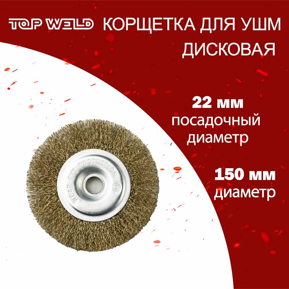 Корщетка (щетка) Top Weld металлическая для УШМ дисковая диаметр 150, сталь витая 0,3мм, посадочное d22