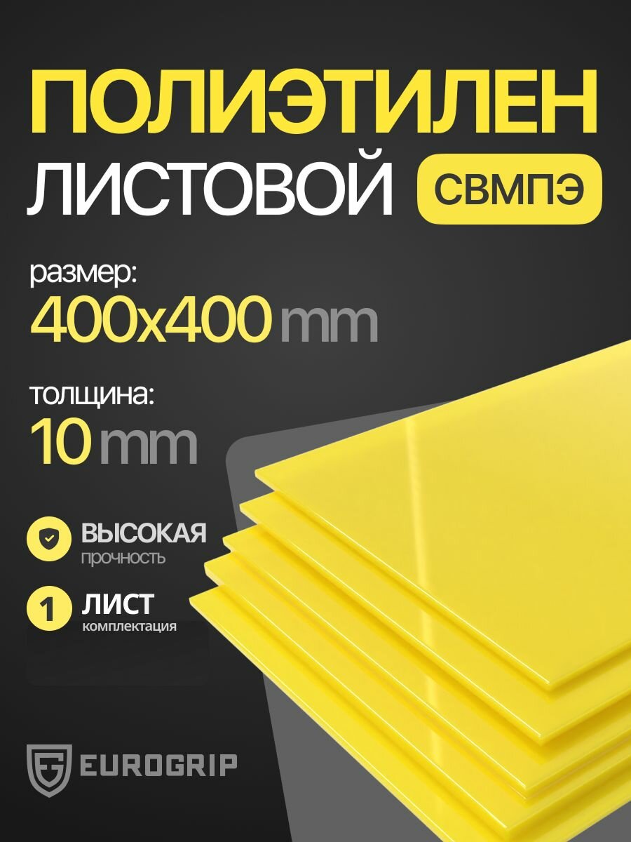 Лист пластик свмпэ, толщина 10 мм, 400*400 см, желтый упаковка 1 шт.