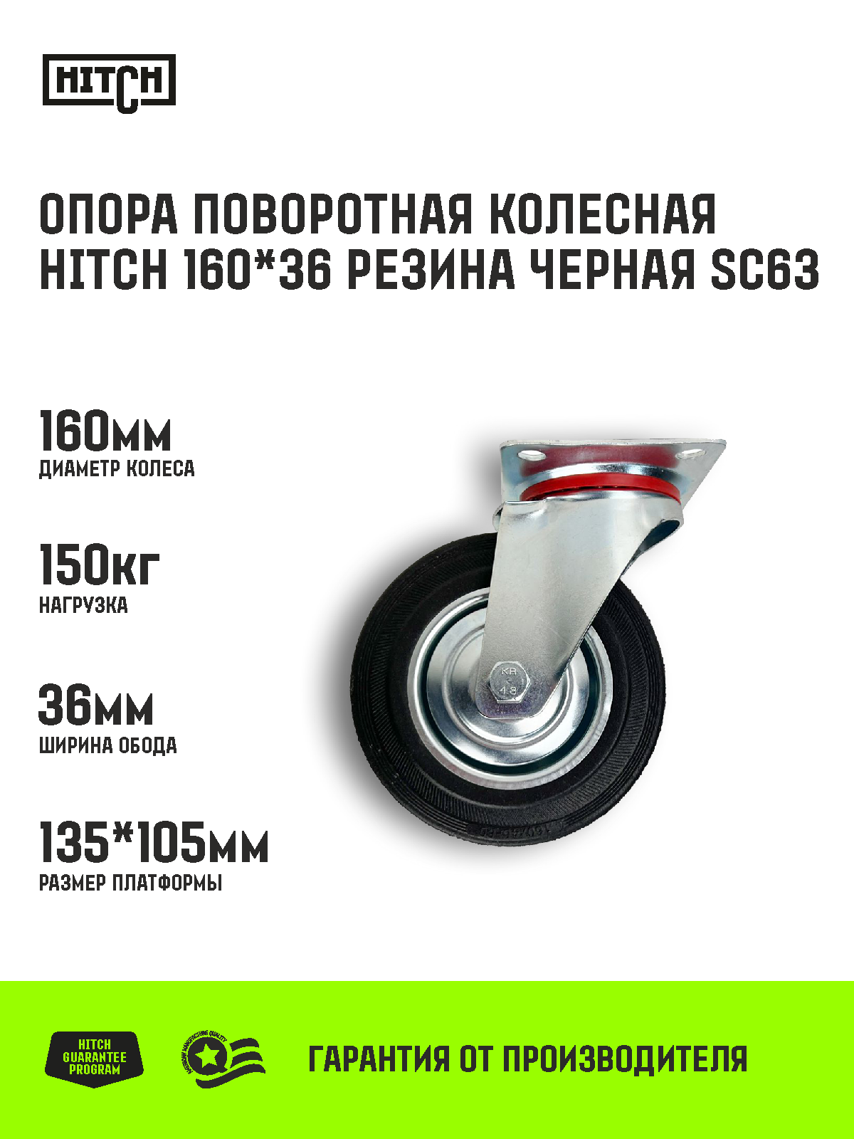 Колесо промышленное, поворотное с площадкой HITCH 160 мм, 150 кг резина черная SC63