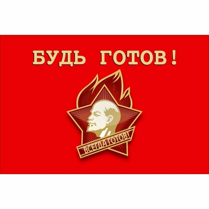 Флаг Пионерский 2 135x90 см.