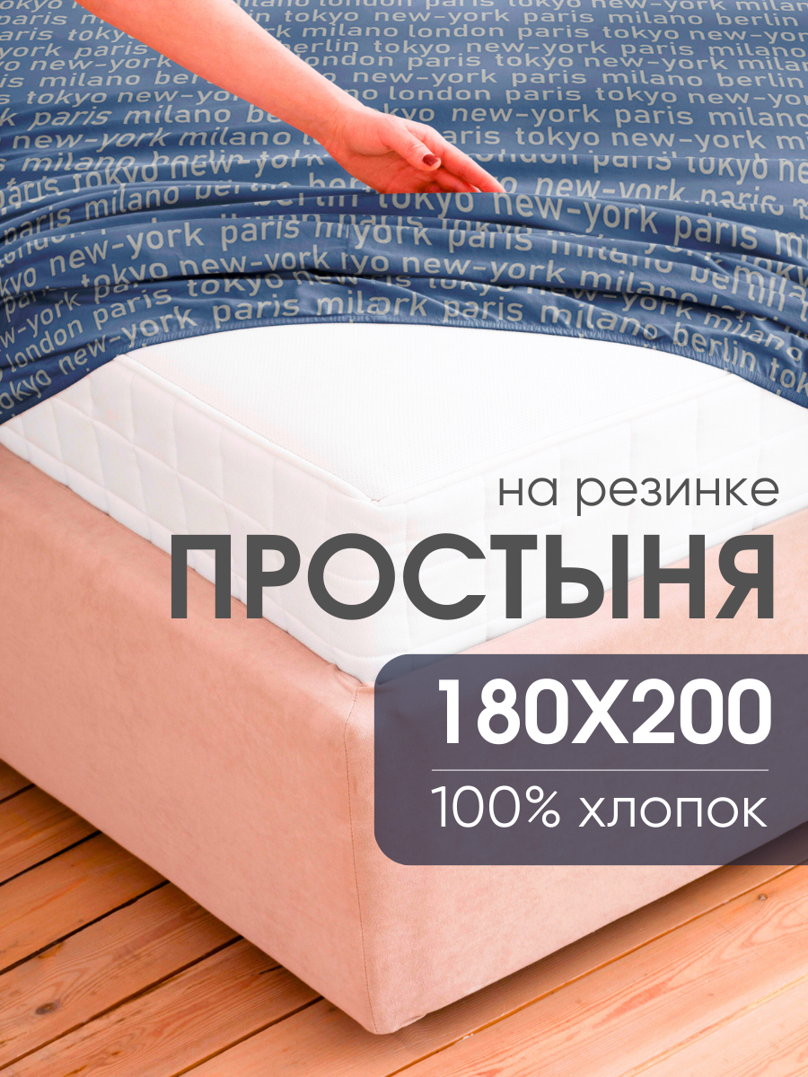 Простынь на резинке 180х200 см Ночь Нежна Милан, 100% хлопок, ткань бязь
