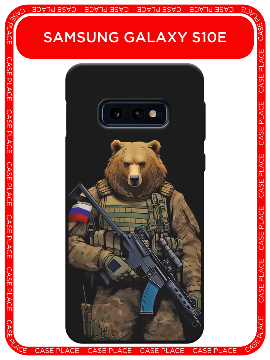 Черный матовый чехол на Samsung Galaxy S10E / Самсунг Галакси S10E с принтом Медведь с автоматом