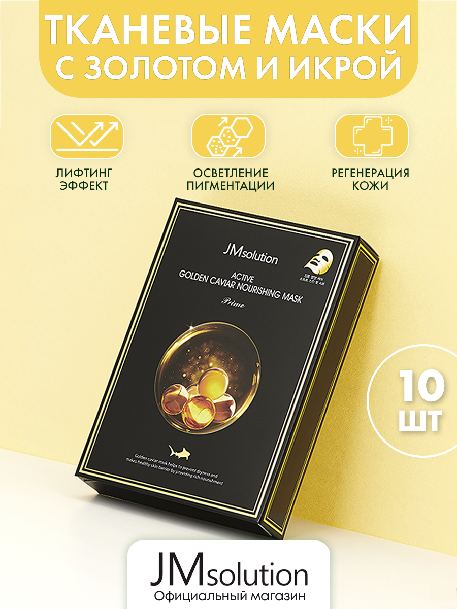Маска для лица с экстрактом икры JMsolution ACTIVE GOLDEN CAVIAR NOURISHING MASK Prime, Корея 10 штук