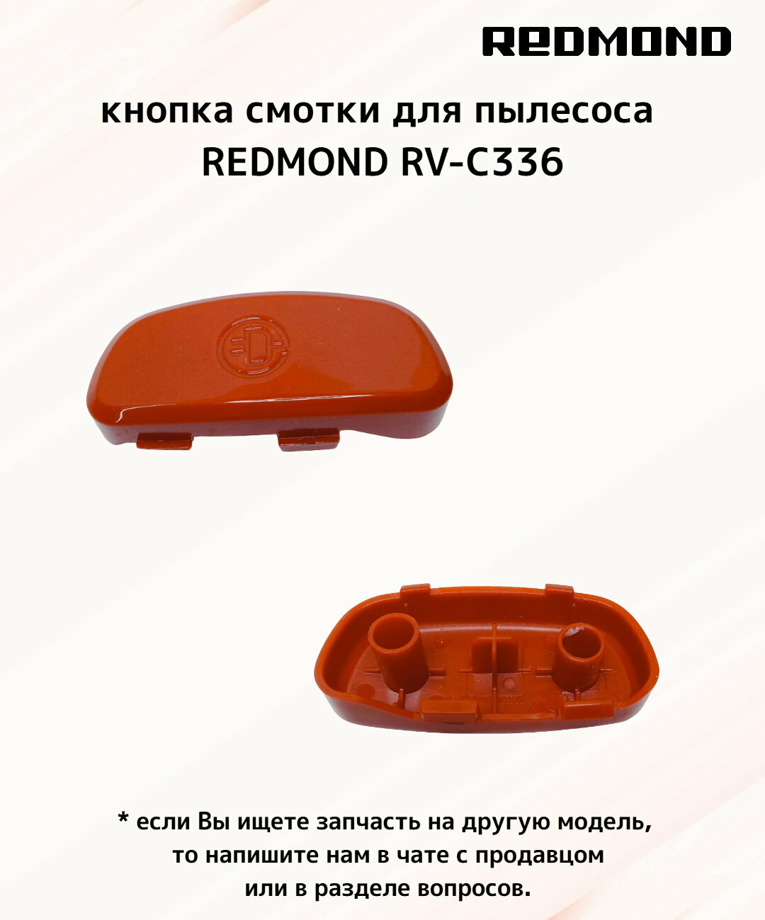 Кнопка смотки RV-C336