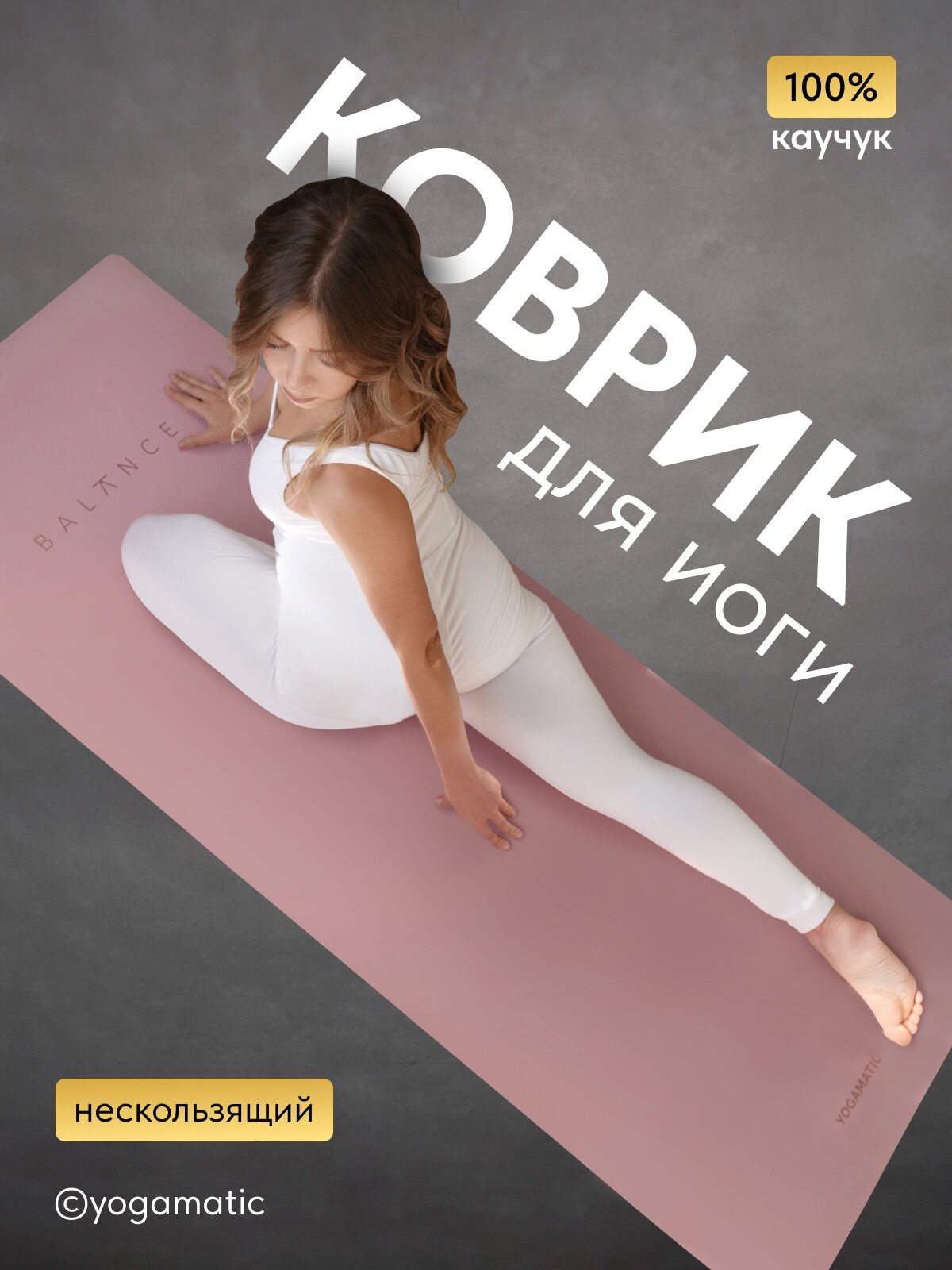 Коврик для йоги и фитнеса каучуковый нескользящий с чехлом Yogamatic Balance Aivory Premium Light 185x68x0.4 см розовый