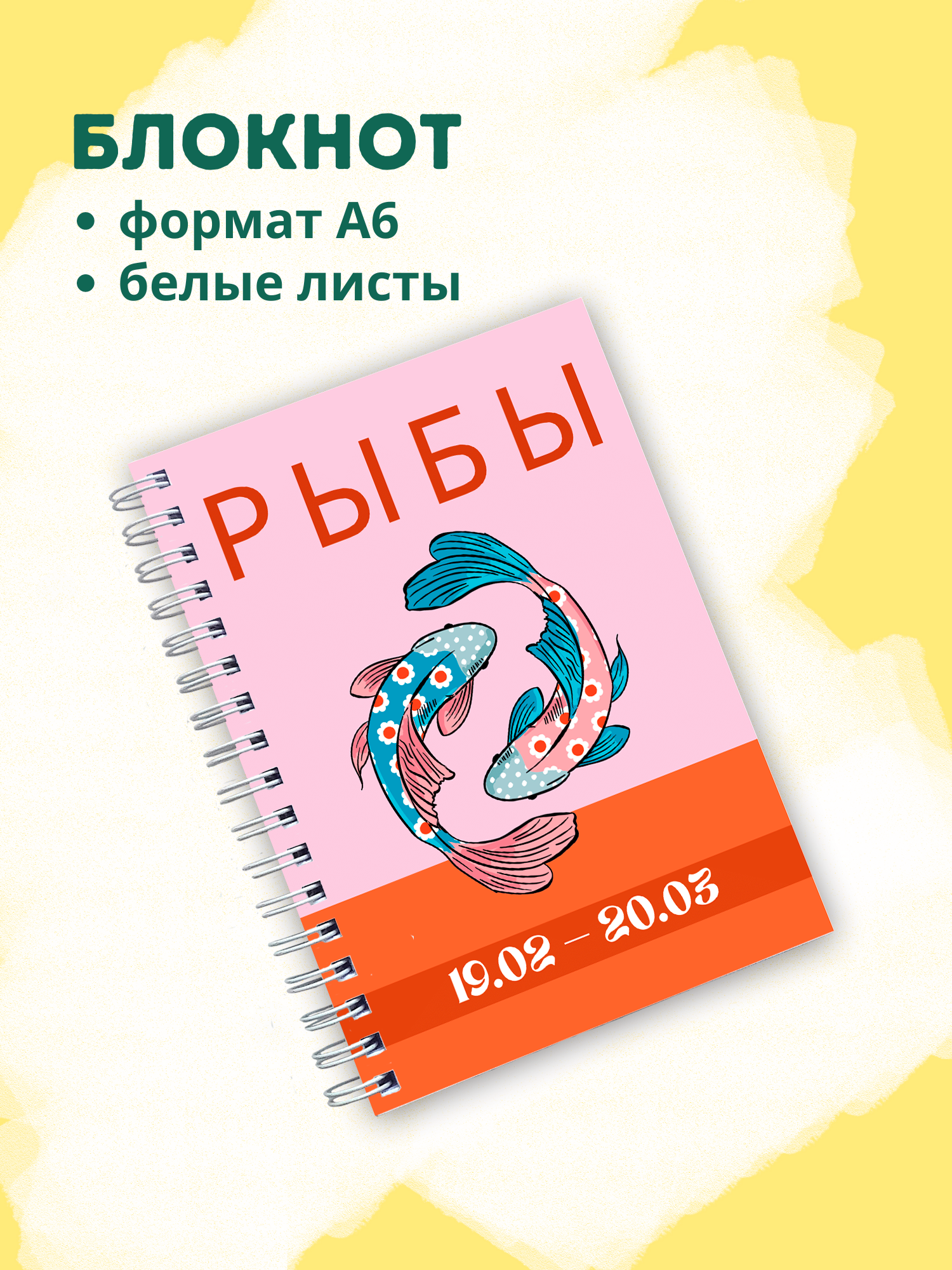 Блокнот с зодиакальным знаком Рыбы