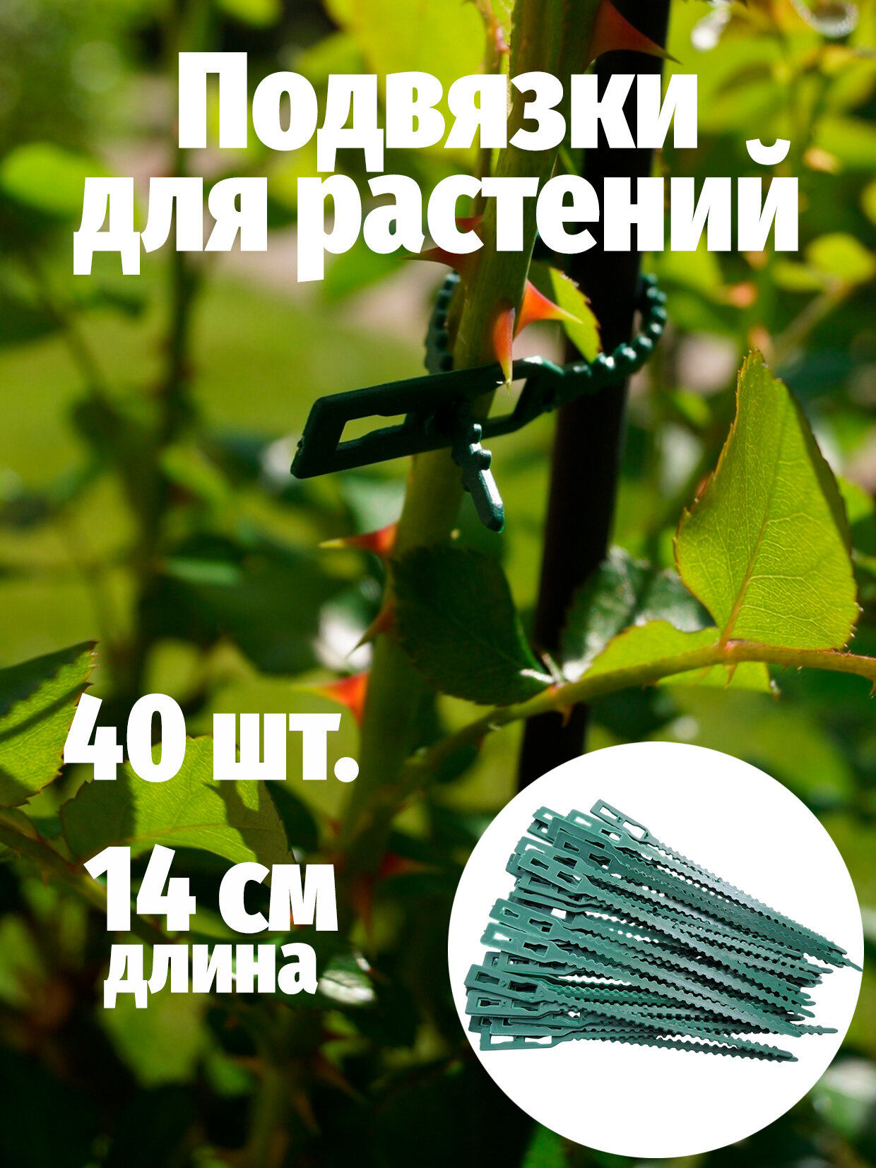 Подвязки для растений floraworld 10956, пластик, 14см, 40шт, зеленые