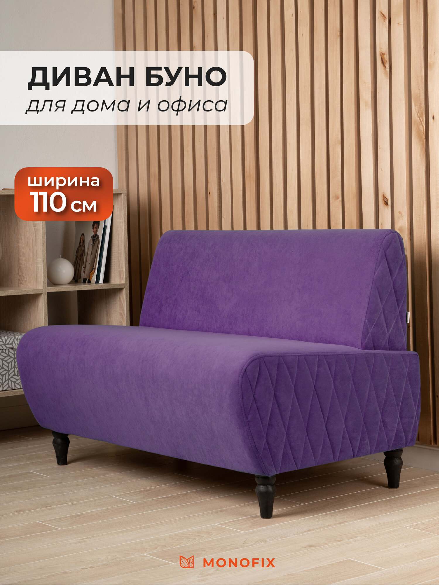 Прямой диван MONOFIX буно, велюр фиолетовый (№18), 110х67х73 см (ШхГхВ)