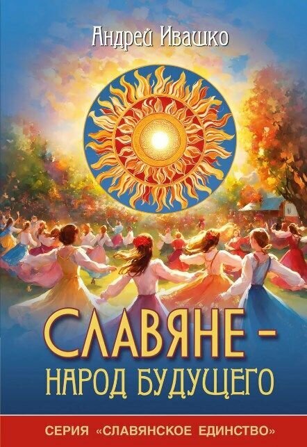 Славяне. Народ будущего