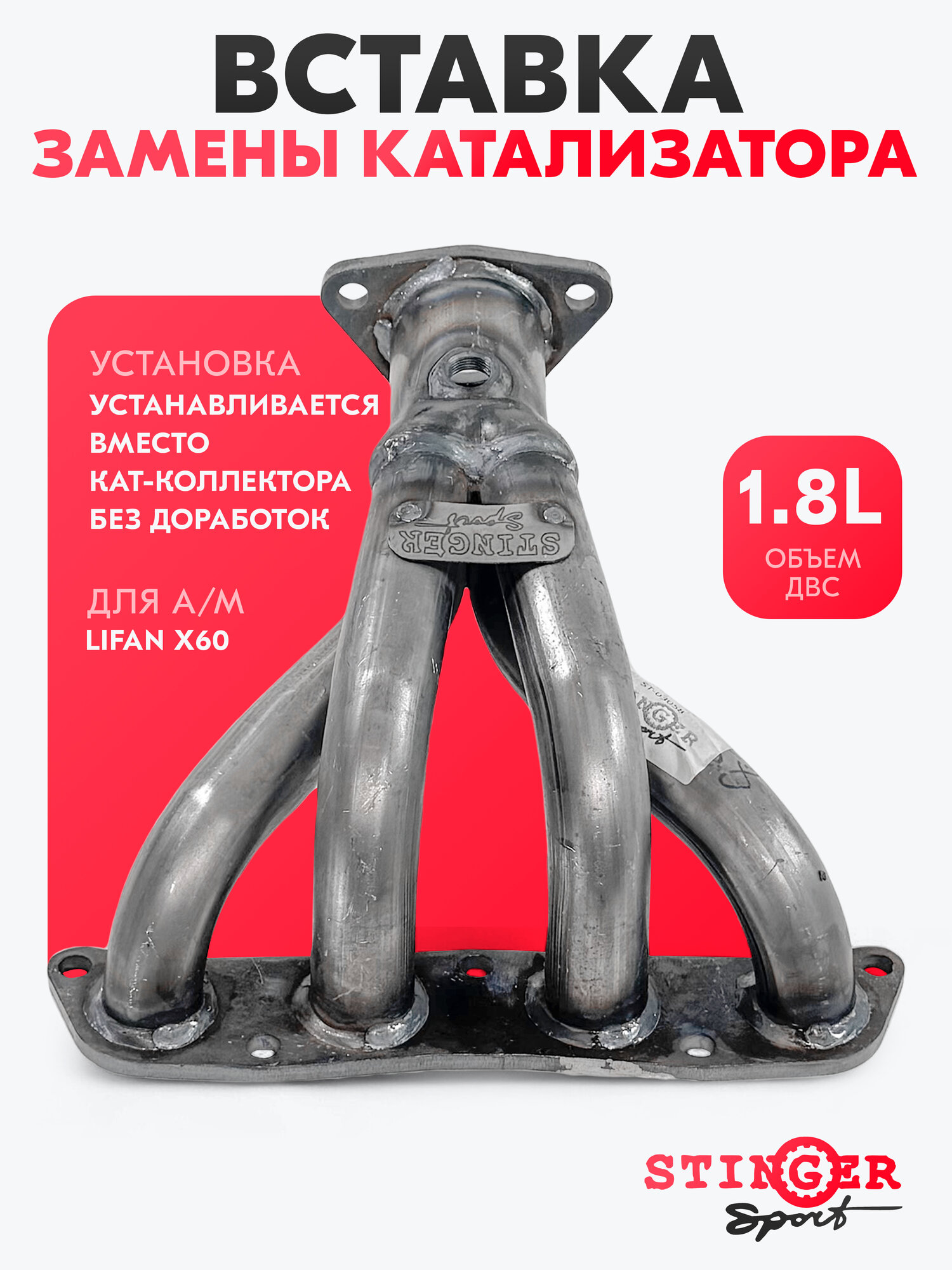 Выпускной коллектор (вставка замены катализатора) Stiger sport для а/м Lifan X60 1.8L