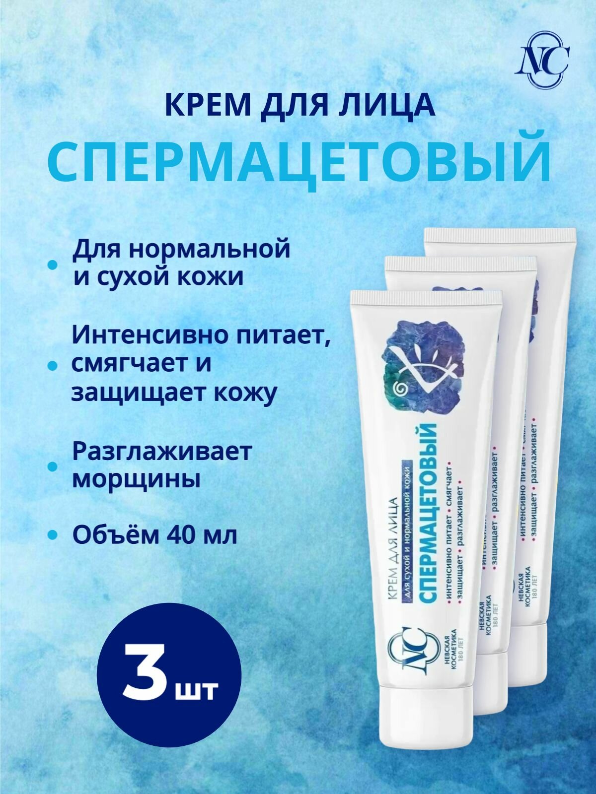 Крем "Спермацетовый" Невская Косметика, для нормальной и сухой кожи, 3 шт
