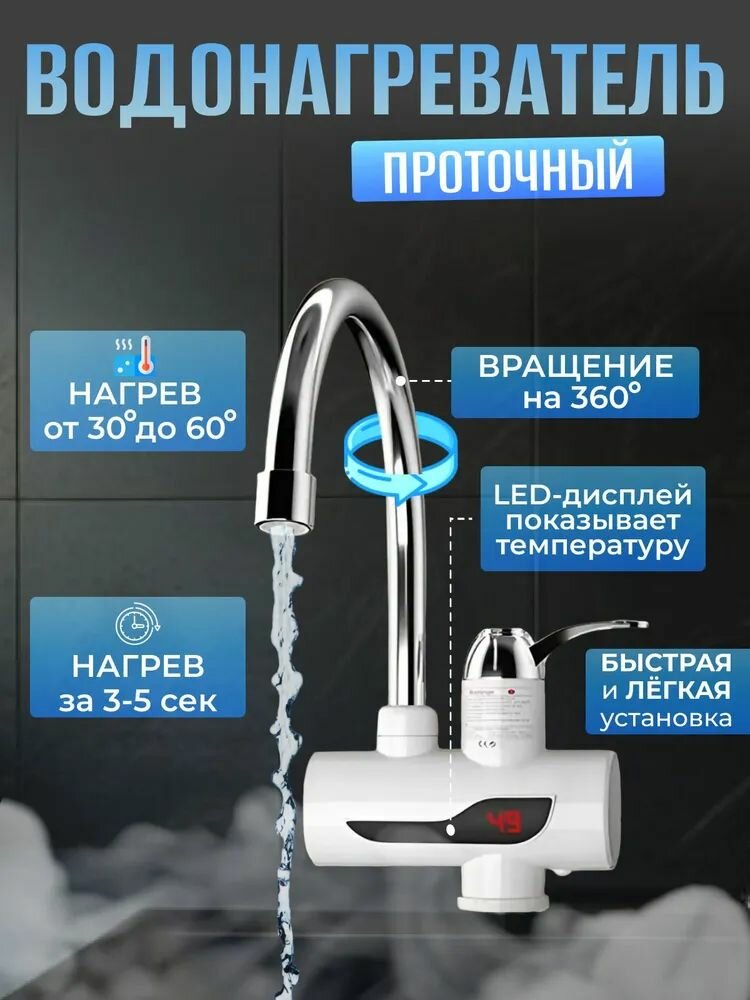 Водонагреватель проточный