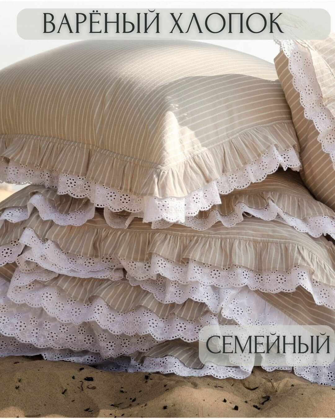 Постельное белье семейный из вареного хлопка "Шебби-шик"с рюшами и кружевом. Семейный. Дуэт