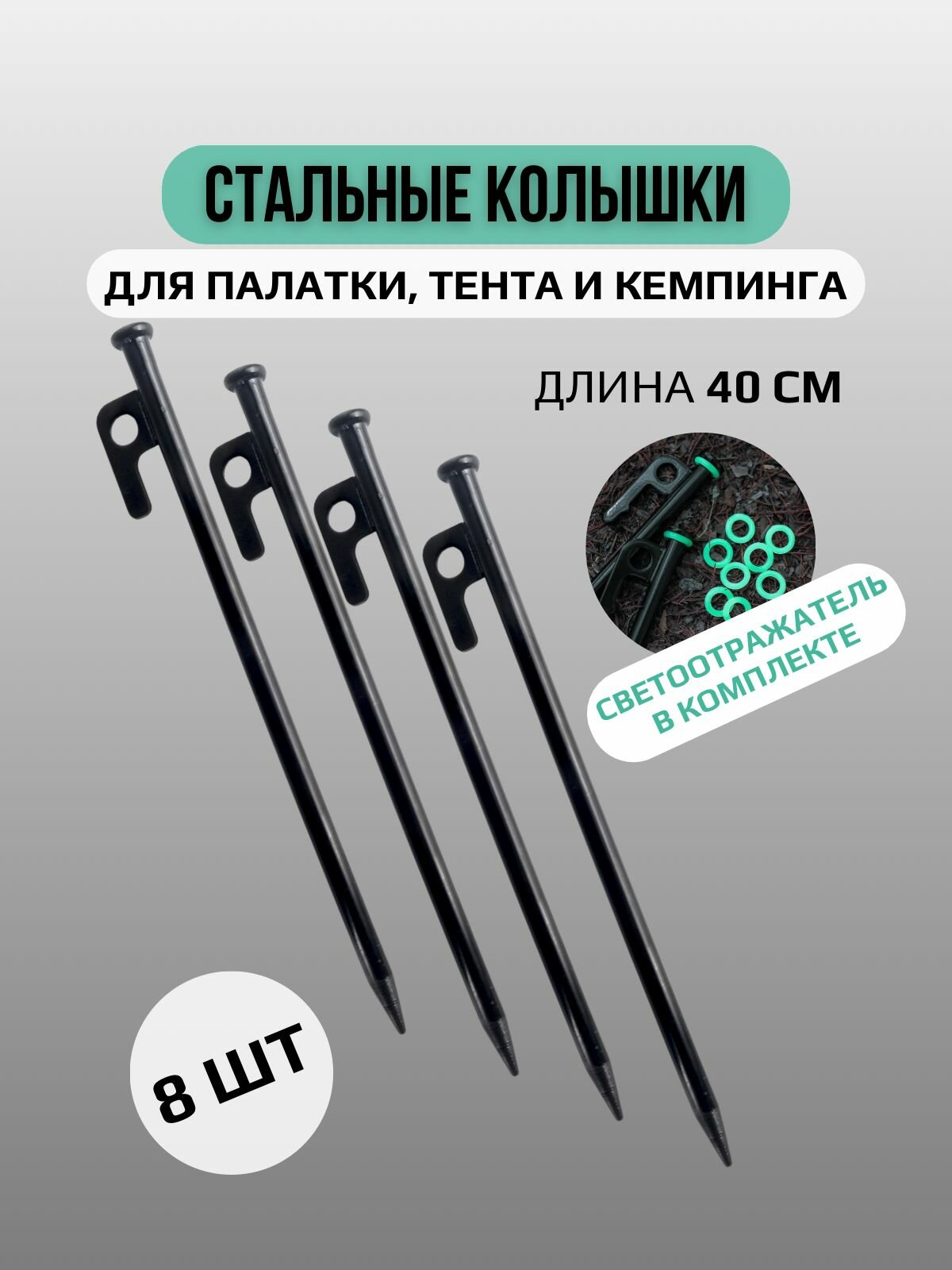 Стальные колышки для палатки и кемпинга, 40 см, 8 штук, черные со светоотражателем