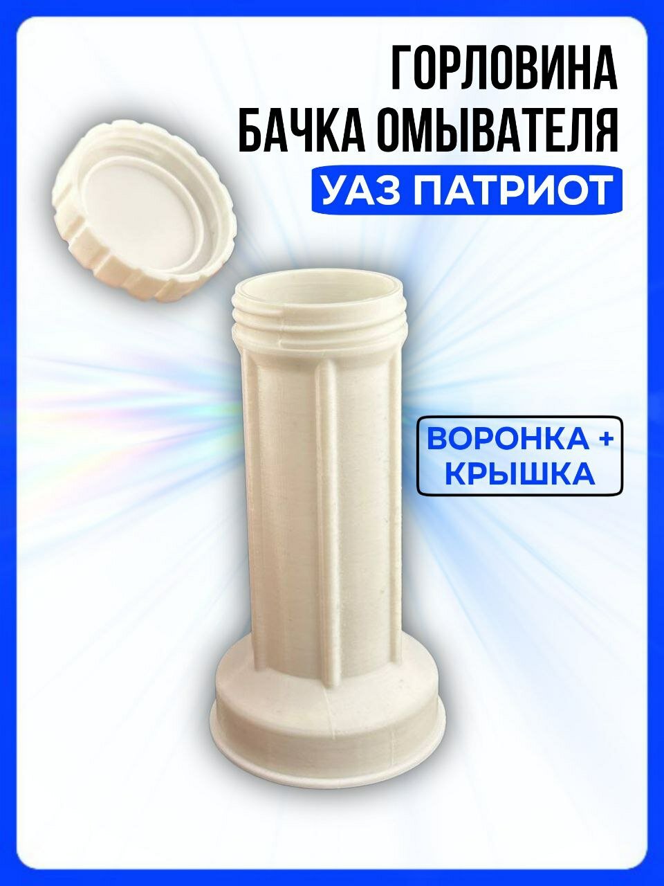 Горловина бачка омывателя УАЗ Патриот (с крышкой) / Патрубок бачка омывателя Patriot. 3163-5208045