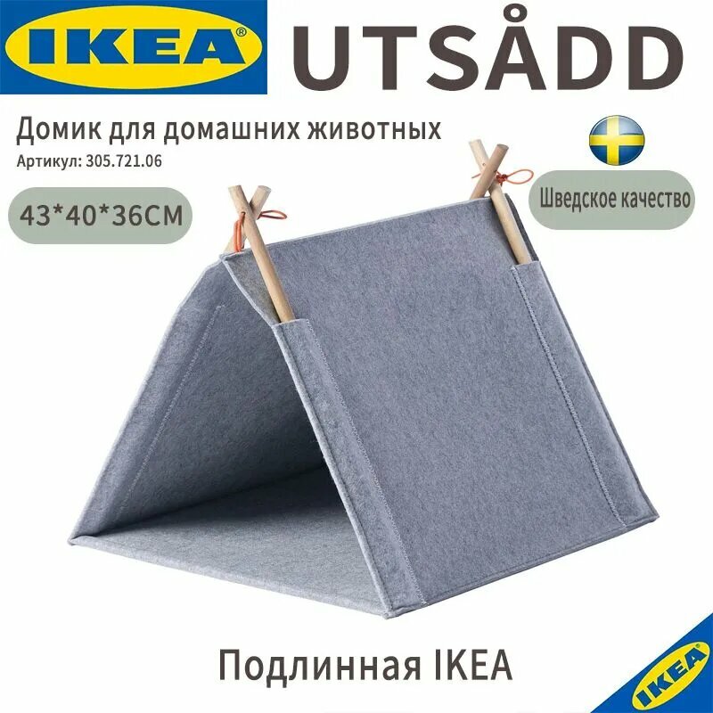 IKEA-Домик для домашних животных UTSADD, Кошки, собаки 360х400х430мм