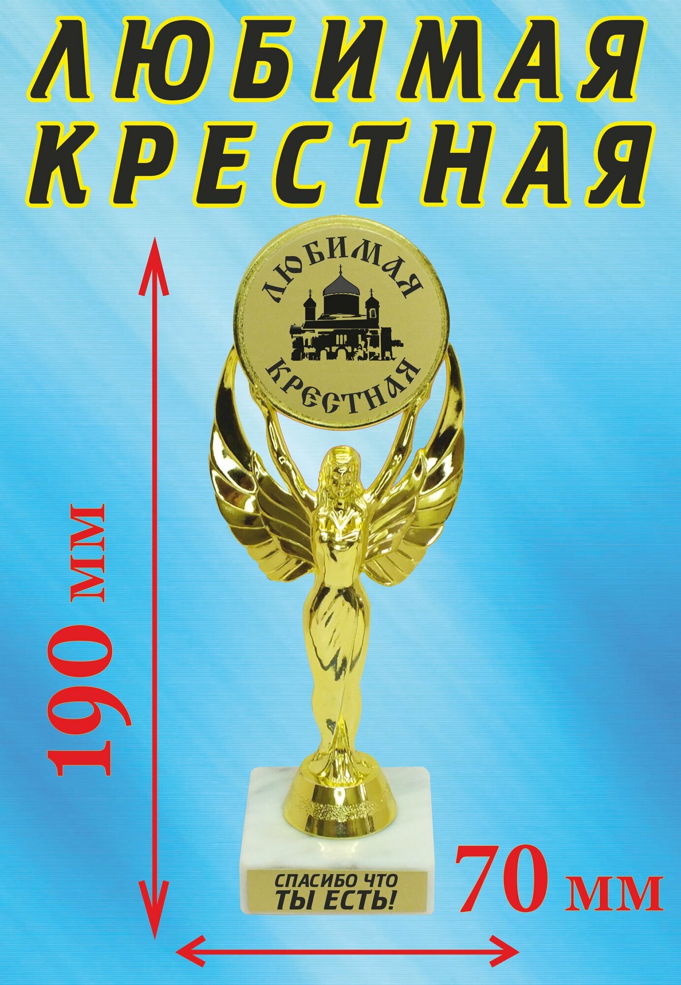 Кубок подарочный Ника " Любимая крёстная ".