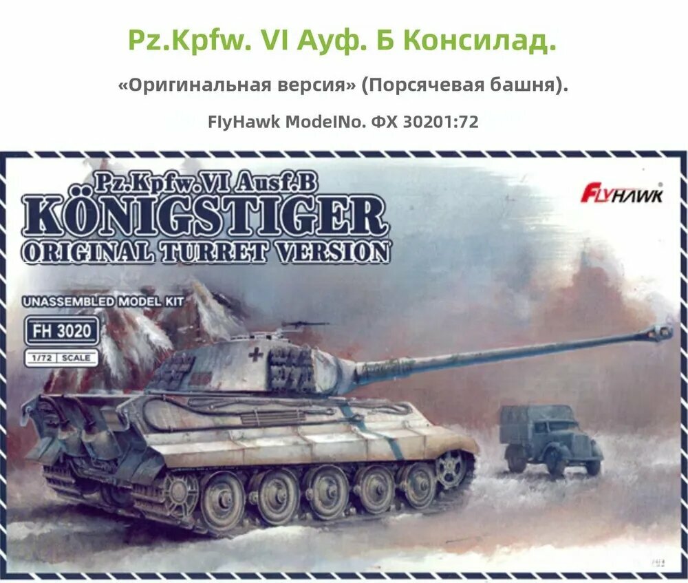 FlyHawk FH3020 1/72 Немецкий тяжелый танк Porsche с башней короля тигров