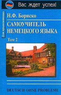 Самоучитель немецкого языка в 2 томах Т. 2