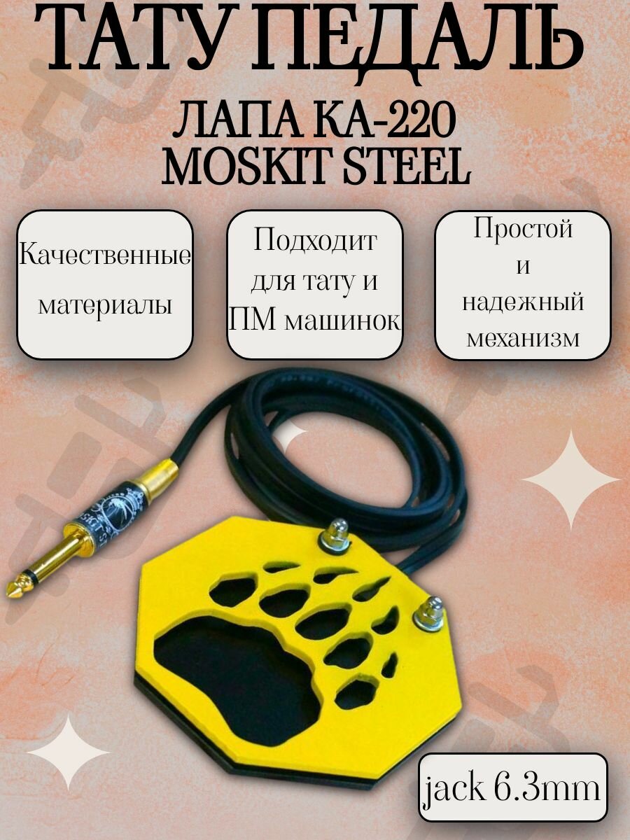 Педаль для тату машинки Лапа КА-220 (MOSKIT STEEL)