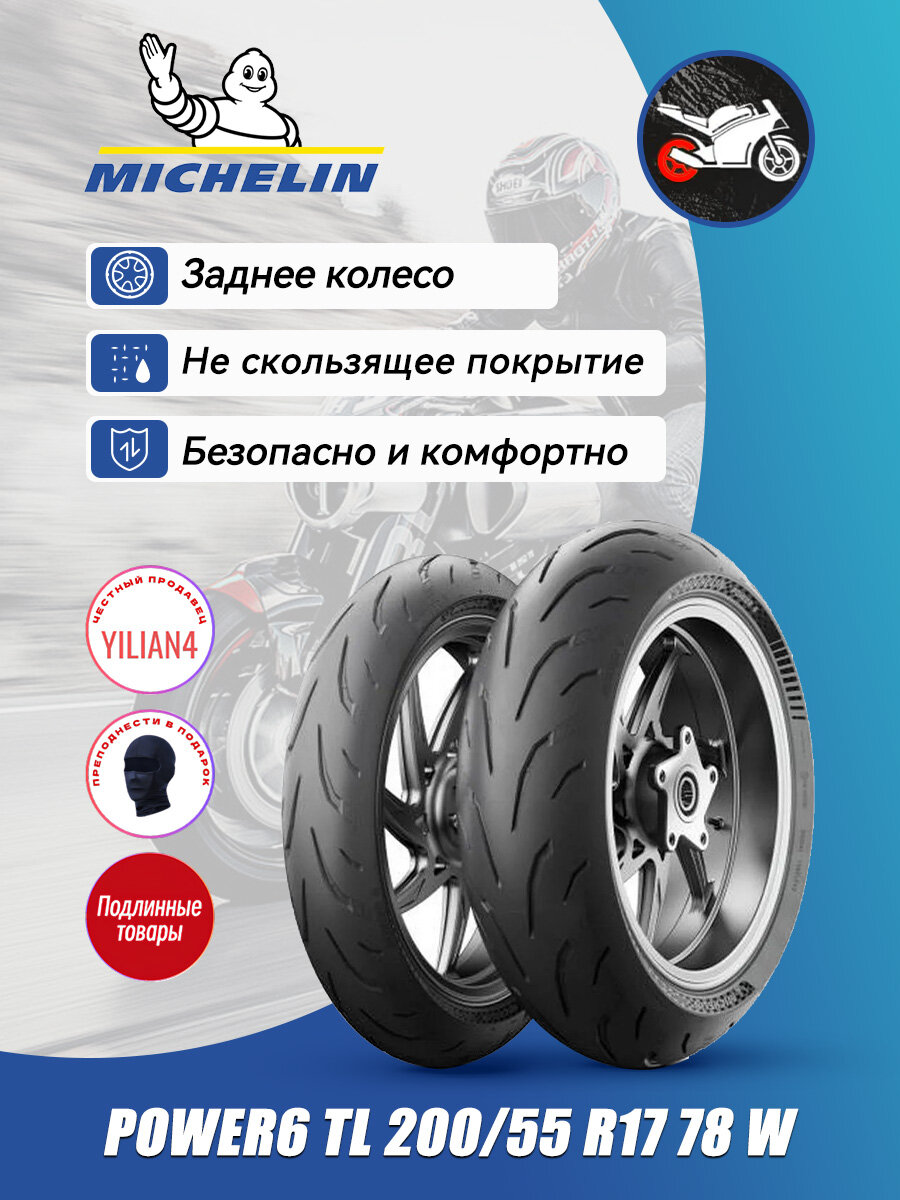 Michelin Power 6 Мотошины 200/55 R17 78 W