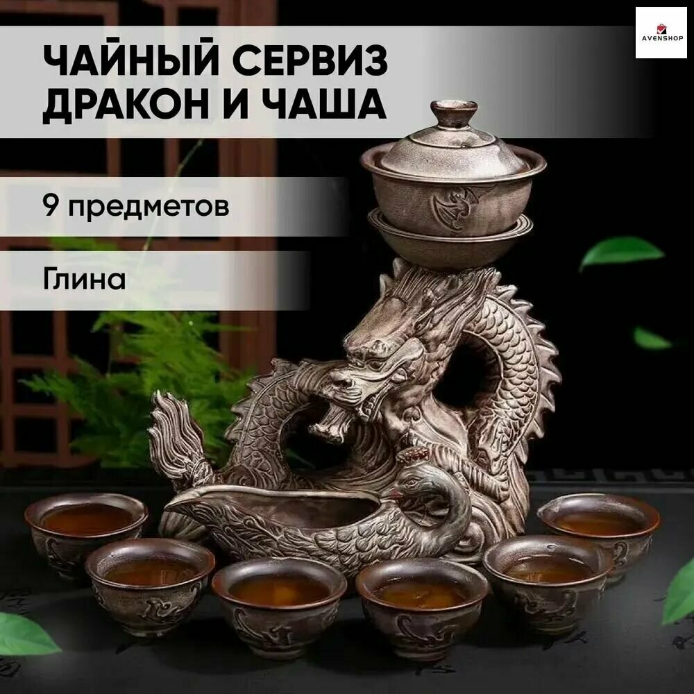 Набор для чайной церемонии, 9 предм, на 6 перс.