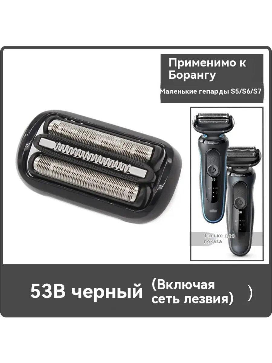 Сетка и режущий блок 53B для электробритв Series 5, 6