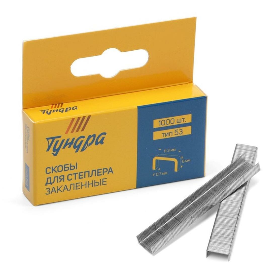 Скобы для мебельного степлера тундра, закалённые, тип 53, 6 мм, 1000 шт
