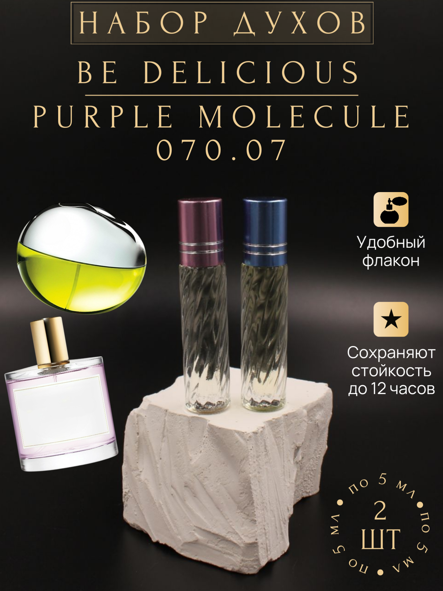 Духи масляные по мотивам Be Delicious - Purple Molecule 070.07; Би Делишес - Парпл Молекула 070.07; набор 2 шт по 5 мл