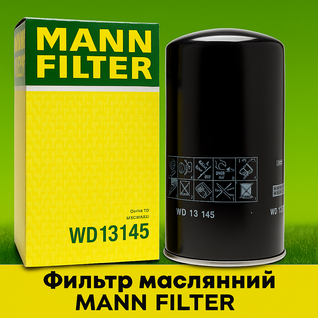 Фильтр масляный MANN FILTER TRUCK INTERNATIONAL // OEM: WD13145 спецтехника, погрузчик, грузовые авто